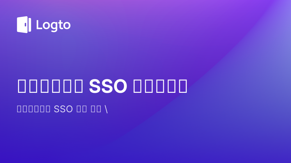 엔터프라이즈 Sso 아이덴티티 Logto Docs