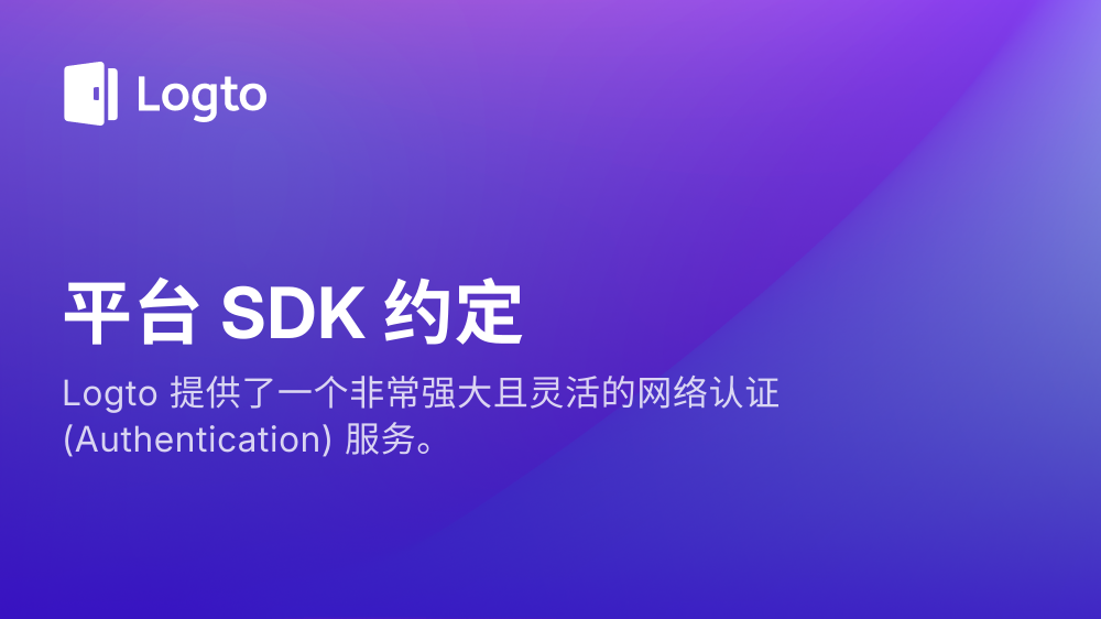 平台 SDK 约定 | Logto docs 平台 SDK 约定 | Logto docs