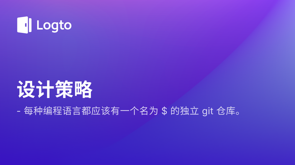 设计策略 | Logto docs 设计策略 | Logto docs