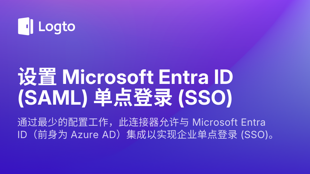 设置 Microsoft Entra Id Saml 单点登录 Sso Logto Docs